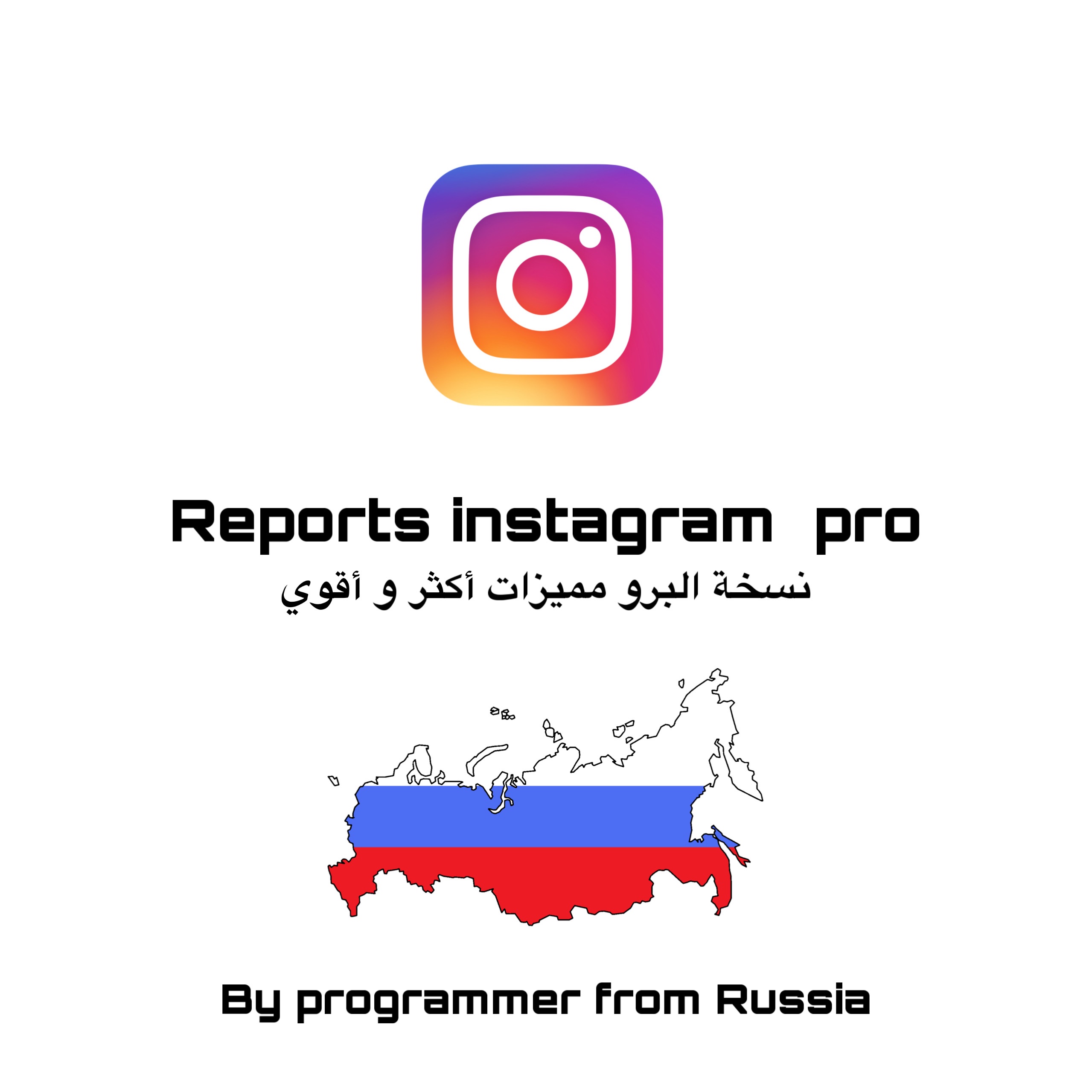 بلاغات instagram نسخة البرو - ByE ThoST